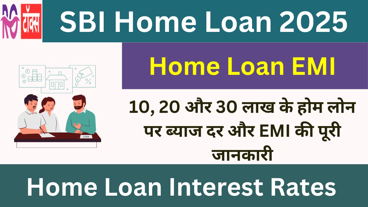 SBI Home Loan 2025: 10, 20 और 30 लाख के होम लोन पर ब्याज दर और EMI की पूरी जानकारी